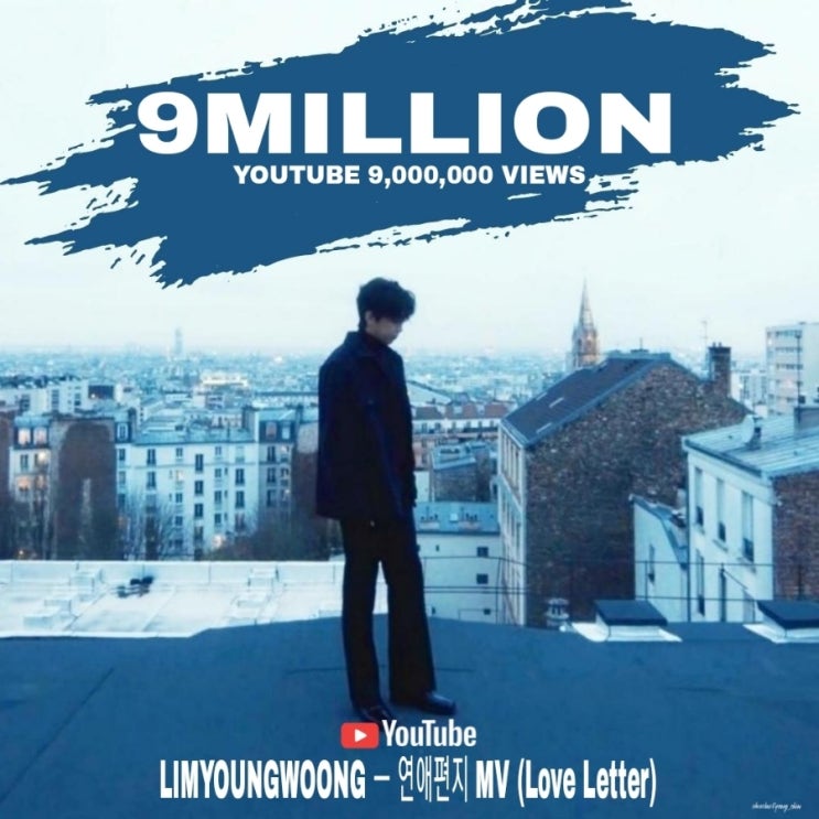 임영웅 유튜브 연애편지 MV 900만뷰 따뜻한 감성보이스 : 네이버 블로그