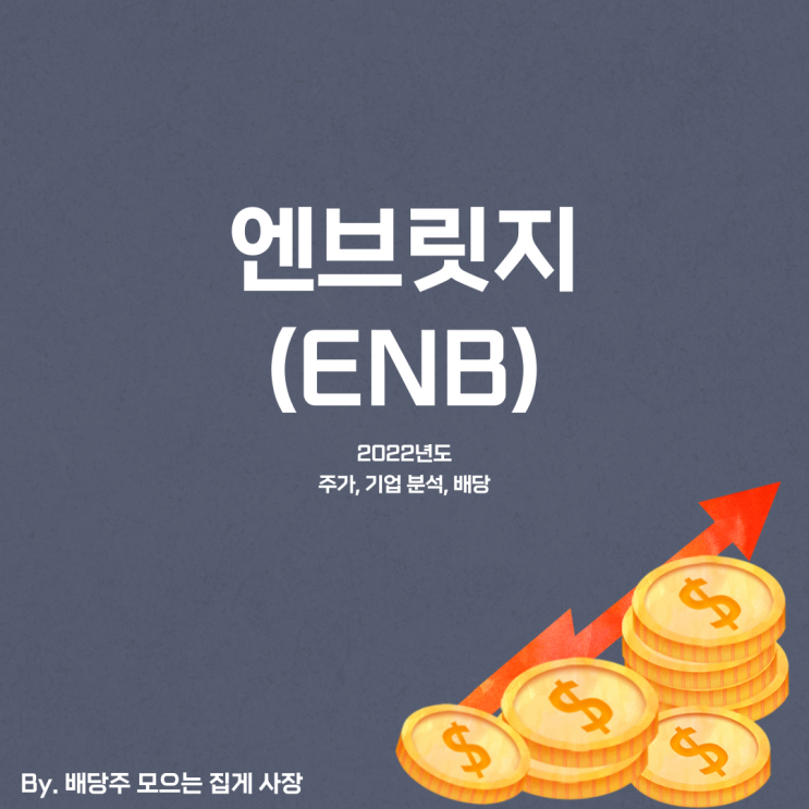[엔브릿지] 2022년도 ENB 기업 분석, ENB 주식, ENB 주가, 배당일, 배당금, 배당락일, 배당 지급일, 배당 수익률 ...