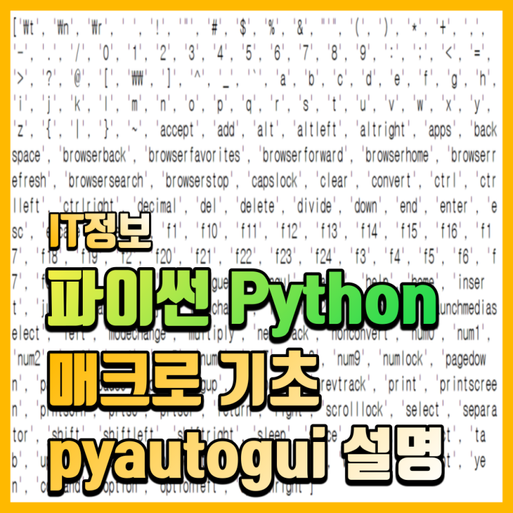 파이썬 매크로 기초 Pyautogui 마우스 키보드 제어 기본 설명 네이버 블로그 