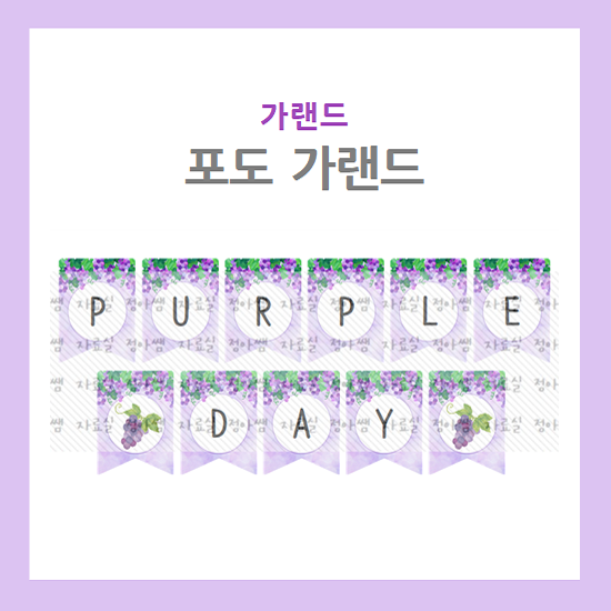 가랜드 보라데이 포도 가랜드 어린이집 유치원 환경구성 가랜드도안 가랜드공유 보라데이 퍼플데이 네이버 블로그