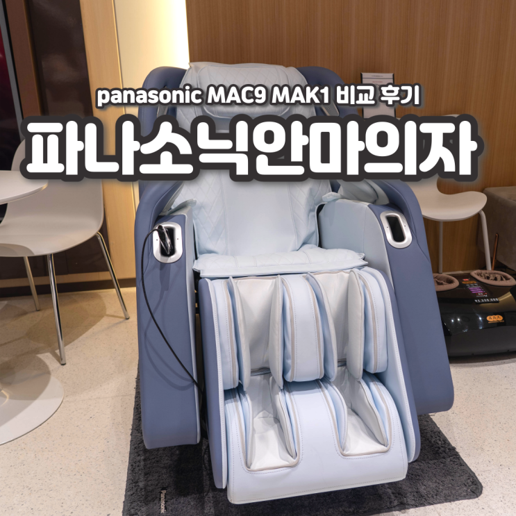파나소닉안마의자 매장 Mac9 Mak1 후기 네이버 블로그