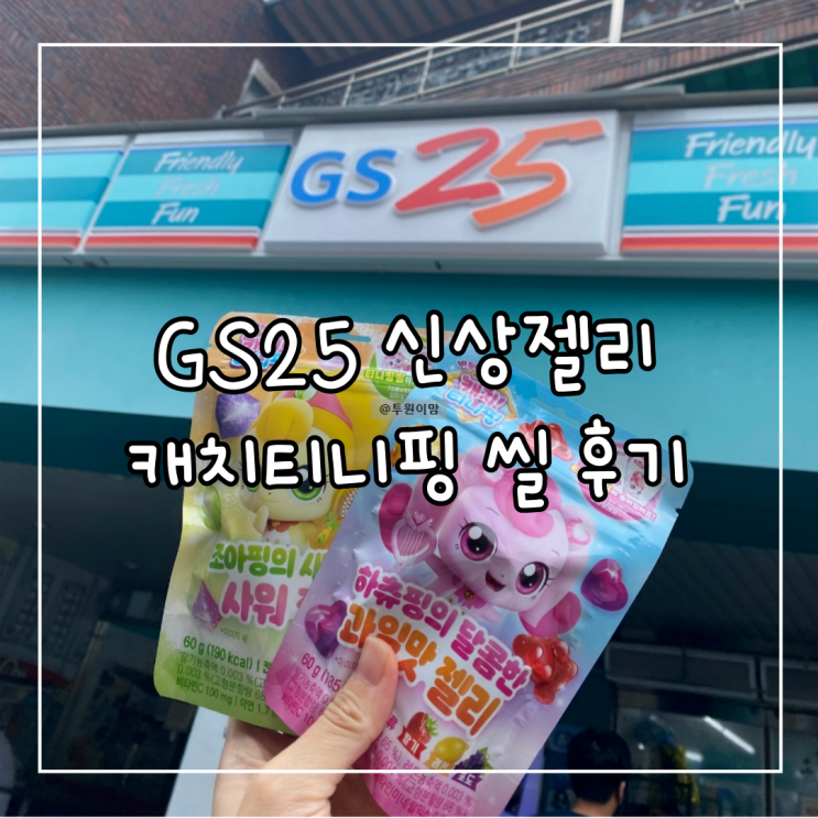 GS25 신상 간식 캐치티니핑젤리 75종 티니핑 씰은? : 네이버 블로그