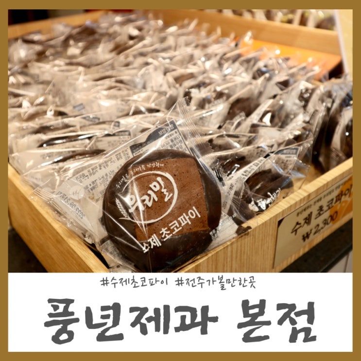 전주 가볼만한 곳 선물용으로 좋은 풍년제과 본점 수제초코파이 네이버 블로그