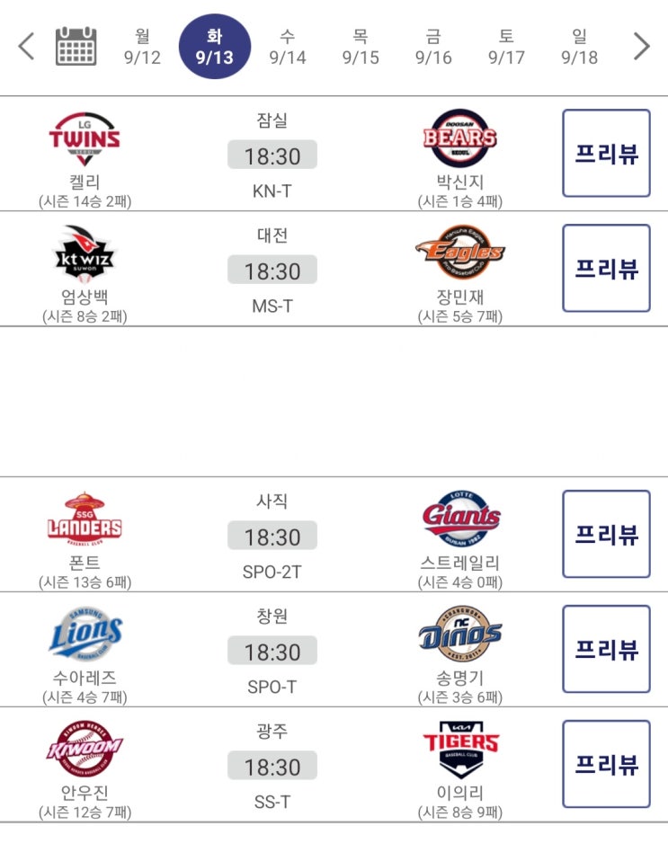 2022 KBO TV 프로야구 중계 일정 및 경기시간 (9월13일,14일,15일,16일,17일,18일) 경기일정 /스포티비 수도권중계 : 네이버 블로그