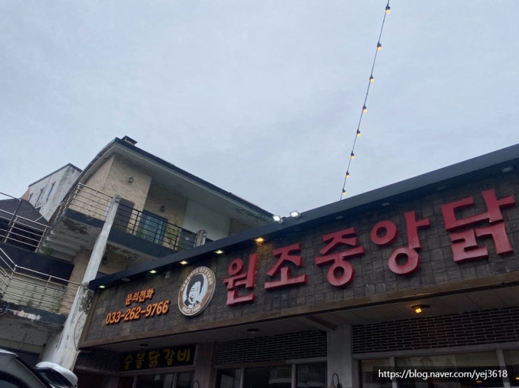 강원강촌 강촌역 근처 철판 닭갈비 맛집 추천 원조중앙닭갈비막국수강촌점 방문후기 네이버 블로그