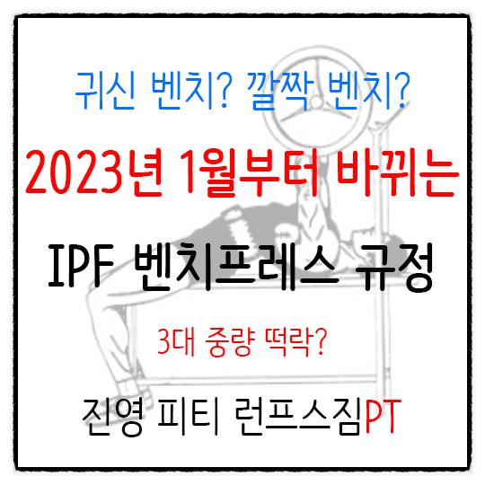 IPF, 2023년 1월 벤치프레스 규정 변경되다 : 네이버 블로그