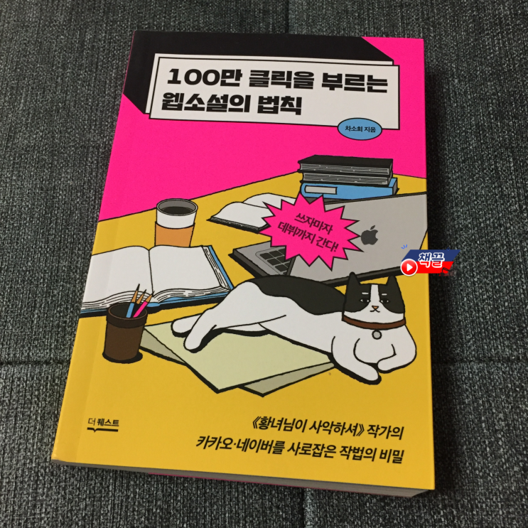 책끌 서평 100만 클릭을 부르는 웹소설의 법칙 글쓰기 네이버 블로그