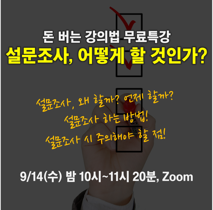 강사의 설문조사 어떻게 할 것인가 설문조사 양식이 중요한 게 아니라 질문이 중요합니다 914수 돈 버는 강의법