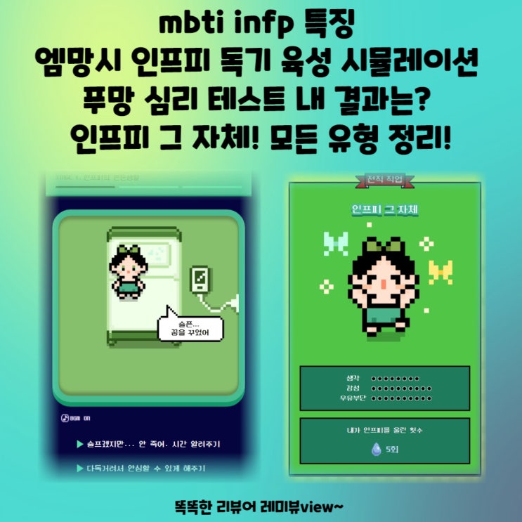 mbti infp 특징 엠망시 인프피 독기 육성 시뮬레이션 푸망 심리 테스트 내 결과는? 인프피 그 자체! 모든 유형 정리 ...