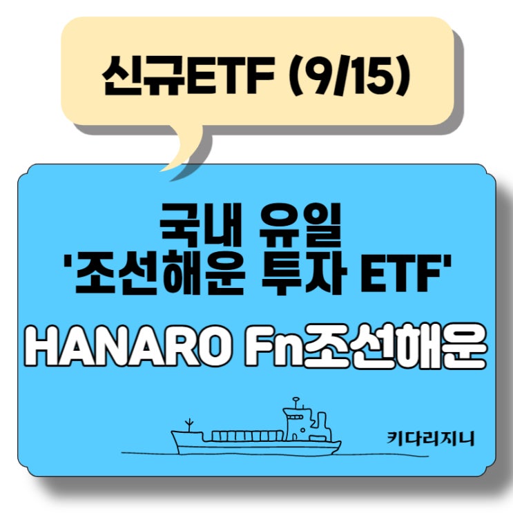 신규ETF '‘HANARO Fn조선해운 ETF' 상장(9/15) : 네이버 블로그