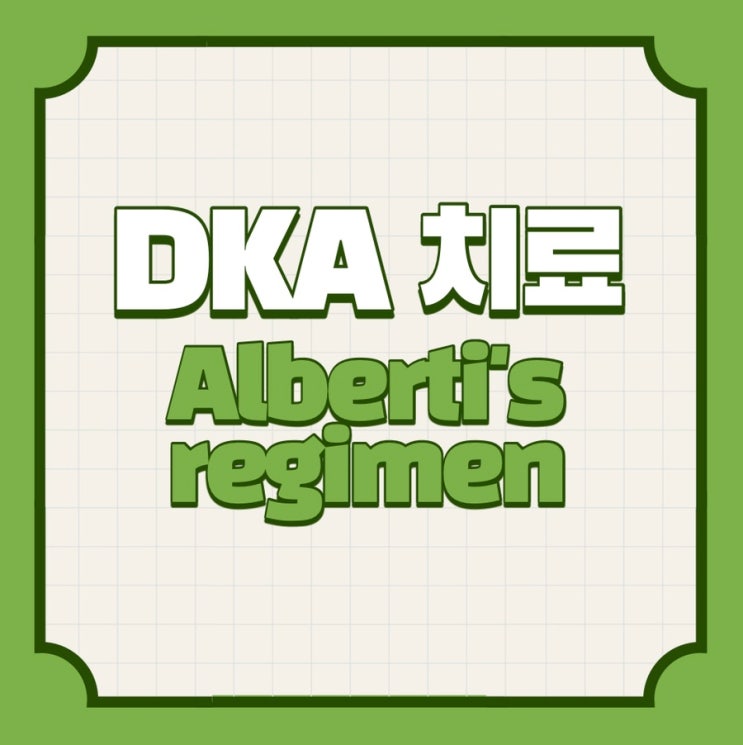 DKA 치료 vs HHS 치료 (Alberti regimen protocol 의 차이에 대하여) : 네이버 블로그