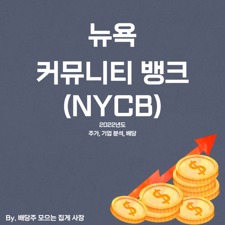 [뉴욕커뮤니티뱅크] 2022년 NYCB 기업 분석, NYCB 주식, NYCB 주가, 배당일, 배당금, 배당락일, 배당 지급일 ...