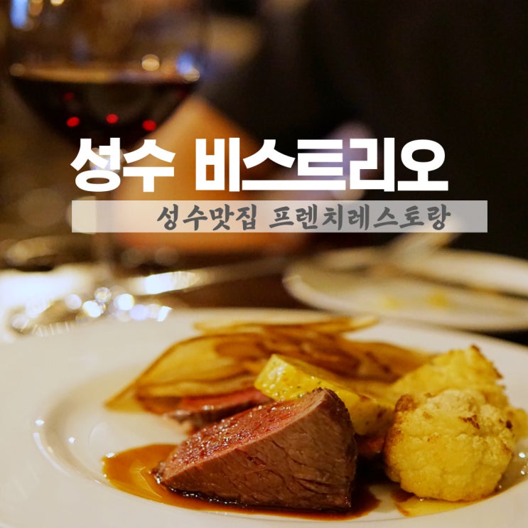 성수맛집 비스트리오 성수동 와인바 데이트장소프랑스요리 추천 네이버 블로그