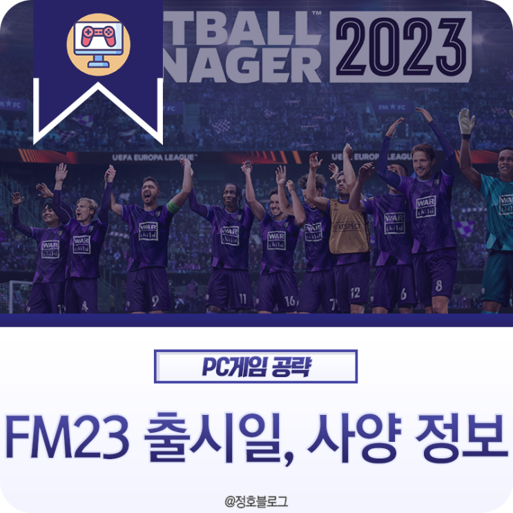 인기 축구게임 풋볼매니저 2023(FM23) 사양, 사전구매 방법, FM2023 출시일 알아봐요 : 네이버 블로그