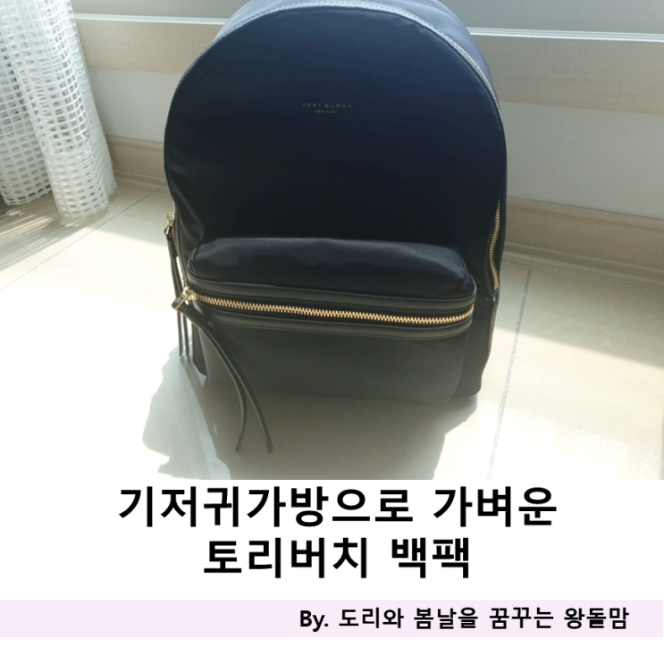 기저귀가방백팩 가벼운 토리버치 페리나일론 멀티로 사용 네이버 블로그