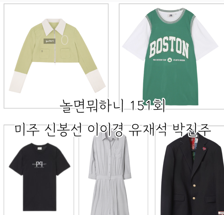 놀면뭐하니 유재석 옷 자켓 하트 로고 이이경 Pq 티셔츠 신봉선 그레이 점프수트 박진주 그린 Boston 저지 미주 크롭 자켓