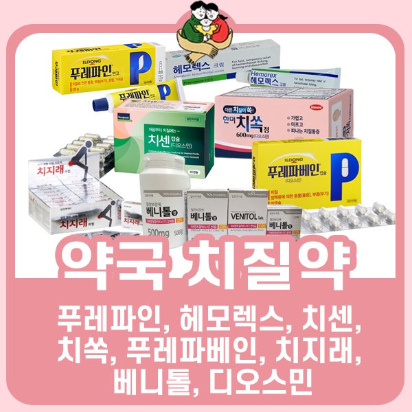 약국 치질약 종류 관리법 푸레파인 헤모렉스 치센 치쏙 베니톨 푸레파베인 치지래 디오스민 네이버 블로그
