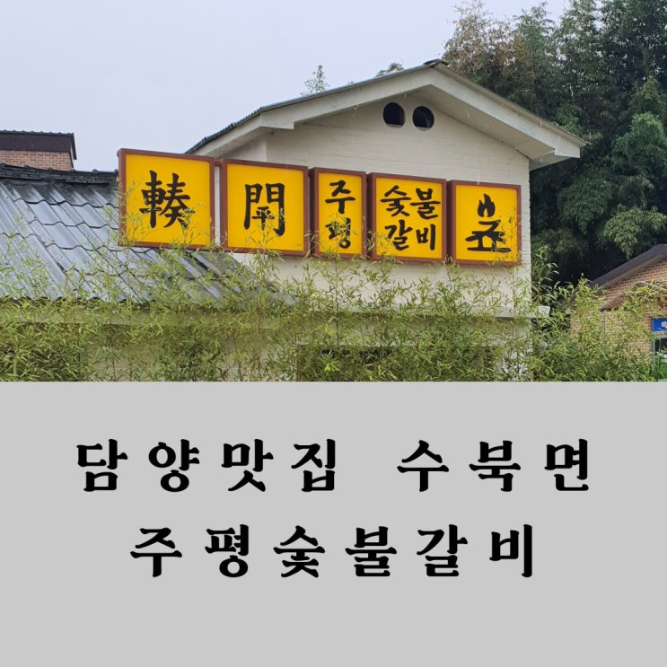 담양 수북면 숯불갈비 주평숯불갈비 영업시간 및 주차정보 예약방법 근처 카페 담양맛집 네이버 블로그