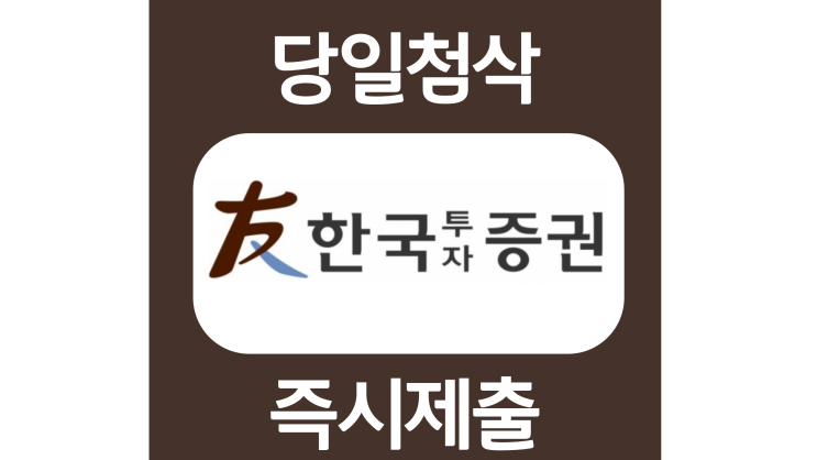 한국투자증권 일반공채 자기소개서 항목 자소서 문항 작성방법 쓰는법 네이버 블로그