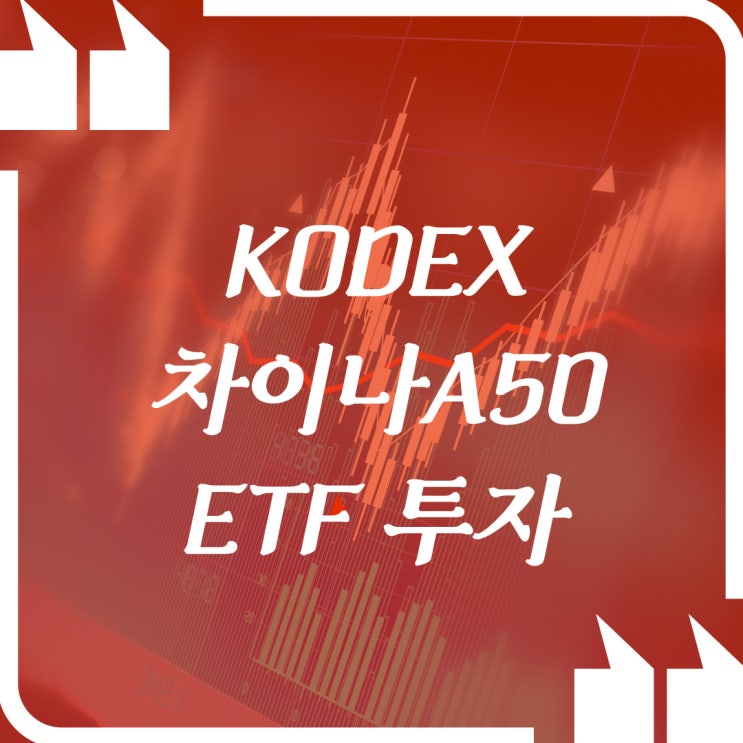 KODEX 차이나A50 ETF 투자 중국의 에이스에 투자한다 : 네이버 블로그