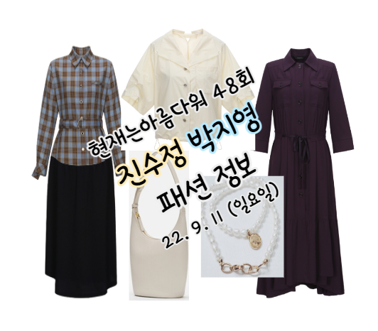 47회 48회 현재는 아름다워 진수정 박지영 목걸이 블라우스 원피스 체크 셔츠 남방 투피스 치마 가방 숄더백 진주 코인목걸이