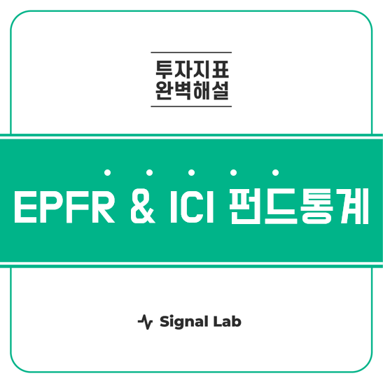 [시그널랩] EPFR 과 ICI 펀드 통계 데이터 [시그널엔진/경제 상식/텔레그램 채널/주식/투자지표] : 네이버 블로그