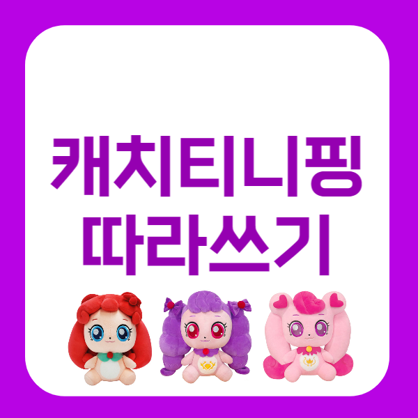 캐치티니핑 캐릭터 이름 따라쓰기 다운로드 자료 네이버 블로그