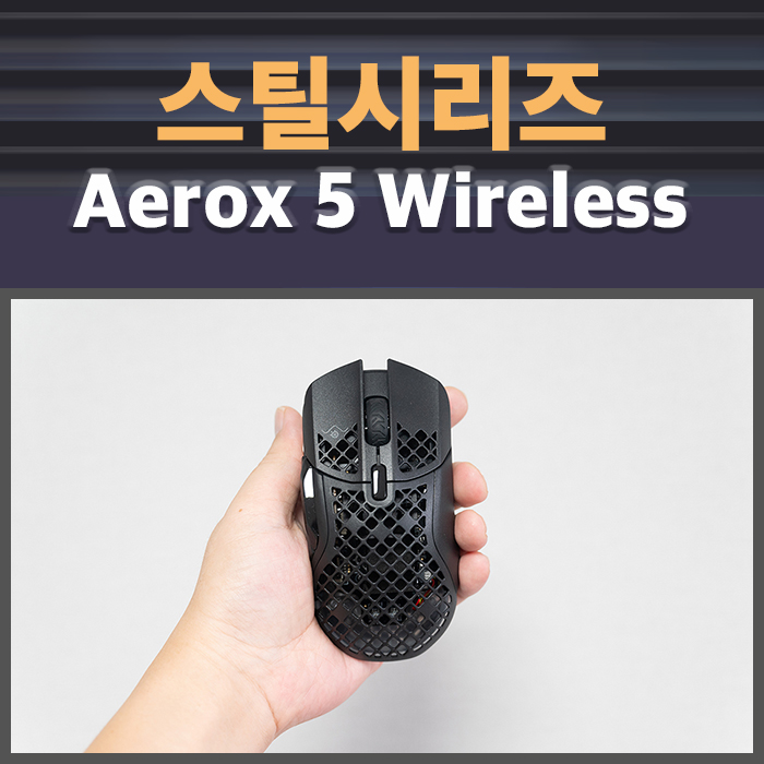 FPS 초경량 타공 마우스 스틸시리즈 Aerox 5 Wireless : 네이버 블로그