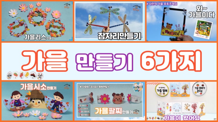 【만들기 모음】 가을만들기6가지유아미술무료도안어린이집만들기가을미술유치원만들기가을만들기집콕만들기어린이집미술