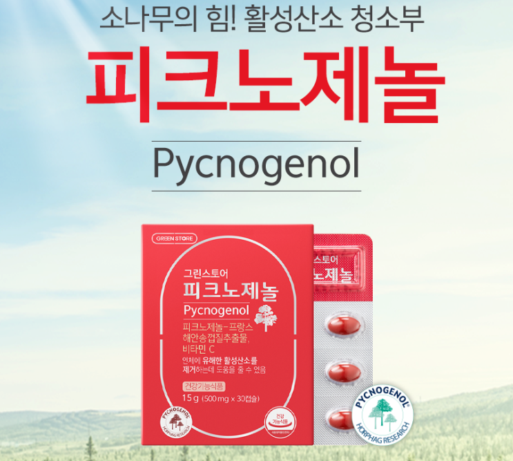 고혈압 관리 필수 영양제 피크노제놀 제품 추천 6가지 네이버 블로그