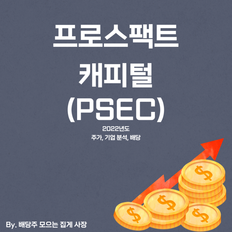 [프로스펙트 캐피탈] 2022년도 PSEC 기업 분석, PSEC 주가, PSEC 주식, 배당일, 배당금, 배당락일, 배당 지급일 ...
