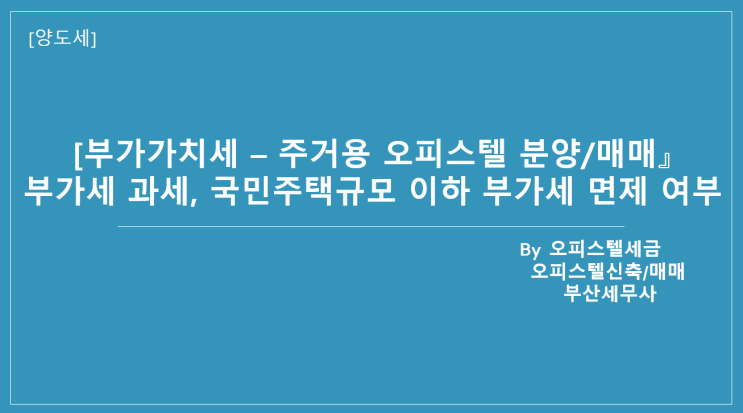 부가가치세 주거용 오피스텔 분양매매 부가세 과세 국민주택규모 이하 부가세 면제 여부 By 오피스텔세금오피스텔신축