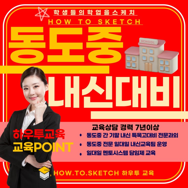 동도중학교 내신대비 국어 영어 수학 특목고대비 사회 과학 일대일 멘토 선생님 네이버 블로그