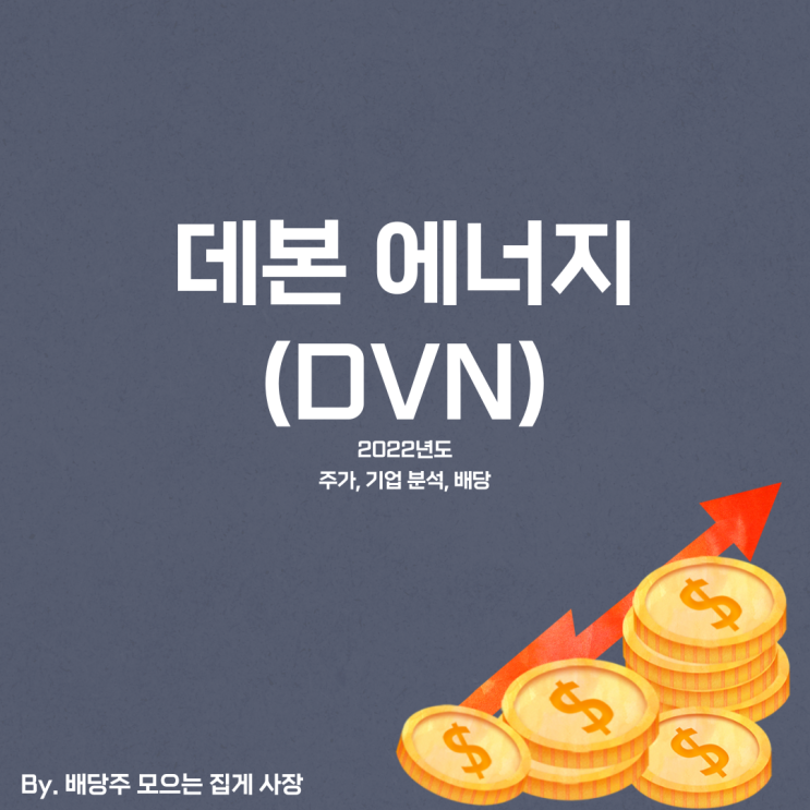 [데본 에너지] 2022년도 DVN 기업 분석, DVN 주식, DVN 주가, 배당일, 배당금, 배당락일, 배당 지급일, 배당 ...
