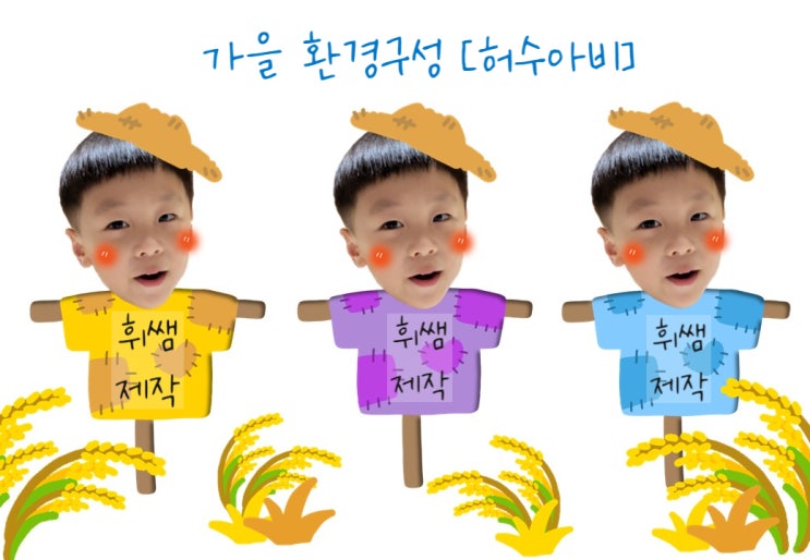 합성자료 가을환경구성 가을합성자료 허수아비 합성그림 네이버 블로그
