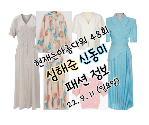 47회 48회 현재는 아름다워 심해준 신동미 심변호사 원피스 반팔 자켓 핑크 니트 반팔 가디건 가방 숄더백 현아 옷 패션 정보
