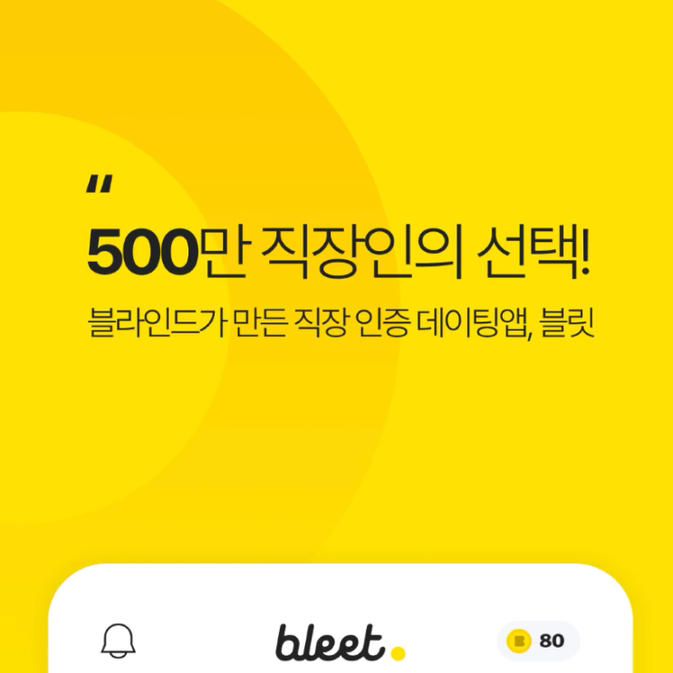 소개팅어플, 블릿 (Bleet) 사용 후기 : 네이버 블로그