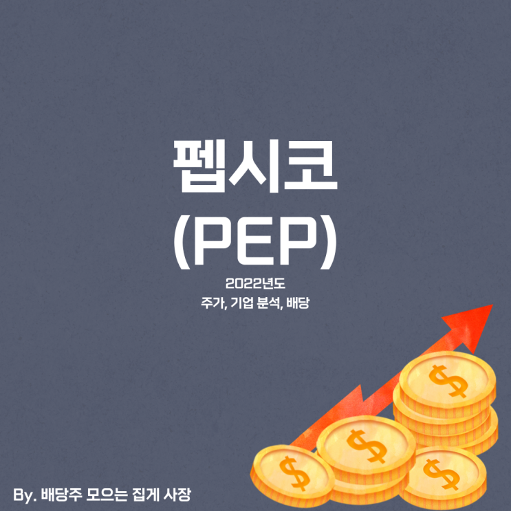 [펩시코] 2022년도 PEP 기업 분석, PEP 주식, PEP 주가, 배당일, 배당금, 배당락일, 배당 지급일, 분기 배당 ...