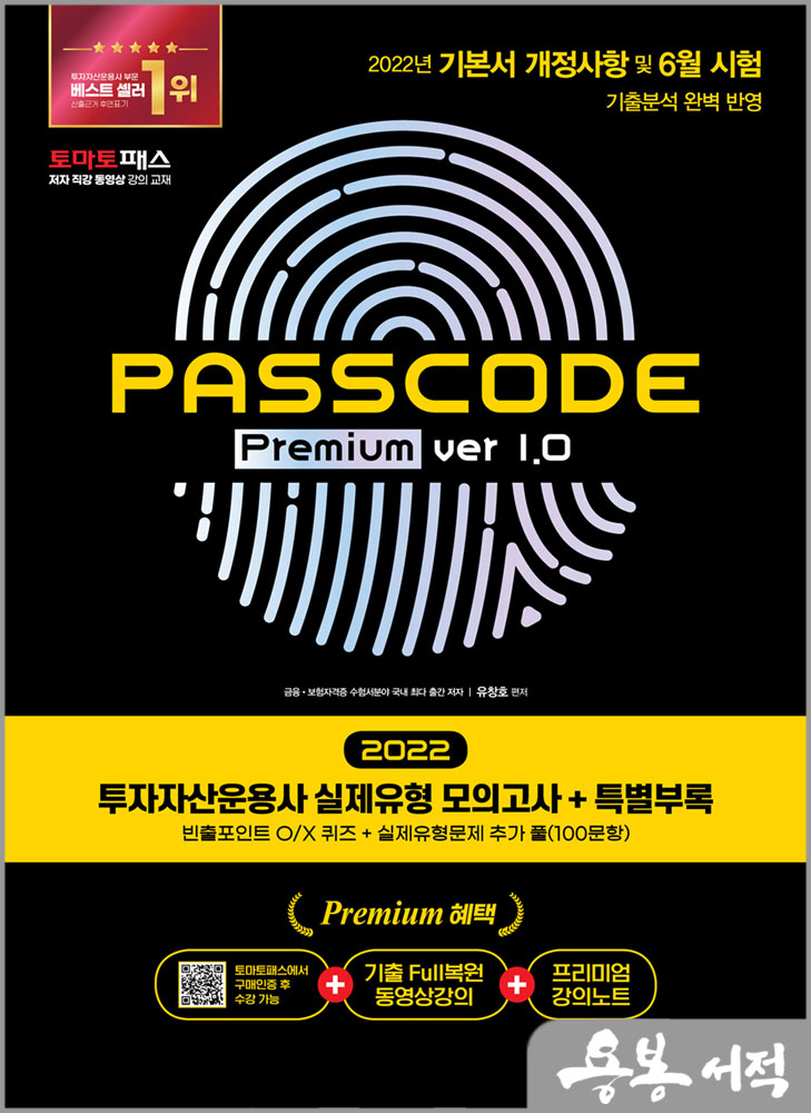 2022 투자자산운용사 실제유형 모의고사+특별부록 PASSCODE Premium ver 1.0/유창호/시대고시기획 : 네이버 블로그