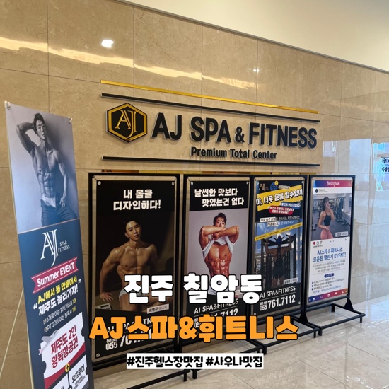 [진주/칠암동]다이어트 자극되는 #AJ스파&휘트니스 후기 : 네이버 블로그