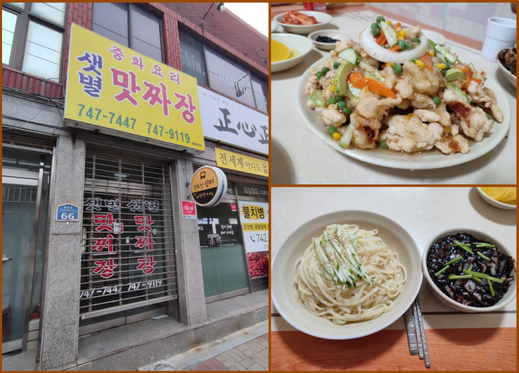 원주 학성동 오래된 노포 중식당 탕수육 짜장면 맛집 샛별맛짜장 네이버 블로그