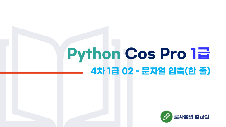 파이썬 Cos Pro 1급 4차 02 – 문자열 압축(한 줄) : 네이버 블로그