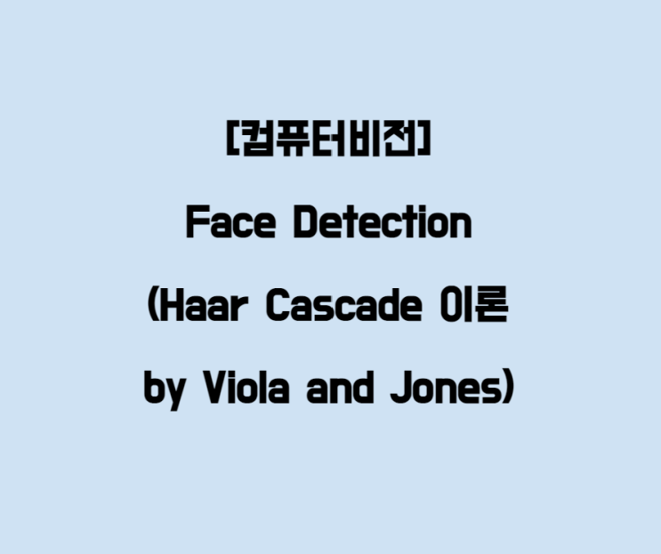 [컴퓨터비전] Face Detection (Haar Cascade 이론 by Viola and Jones) : 네이버 블로그