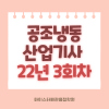 공조냉동기계산업기사 2022년 3회차 실기대비반 가스용접 산업기사 공조산기 평일과정 네이버 블로그