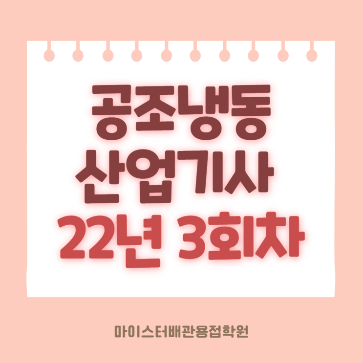 공조냉동기계산업기사 2022년 3회차 실기대비반 가스용접 산업기사 공조산기 평일과정 네이버 블로그
