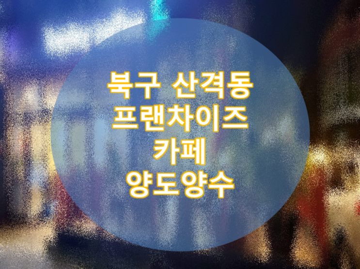 A67대구 북구 테이크아웃 커피 체인점 양도 양수 산격동 프렌차이즈 카페 가맹점 창업 인수 네이버 블로그