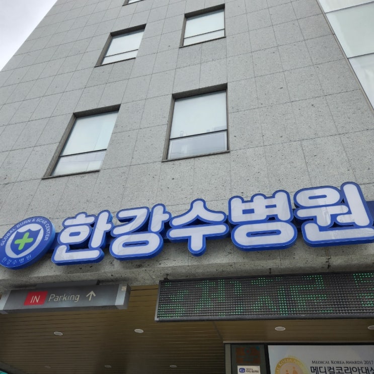 22개월 아기 이마 찢어짐 아기 얼굴 열상 봉합 영등포 한강 수 병원 김포 아기 봉합수술 네이버 블로그