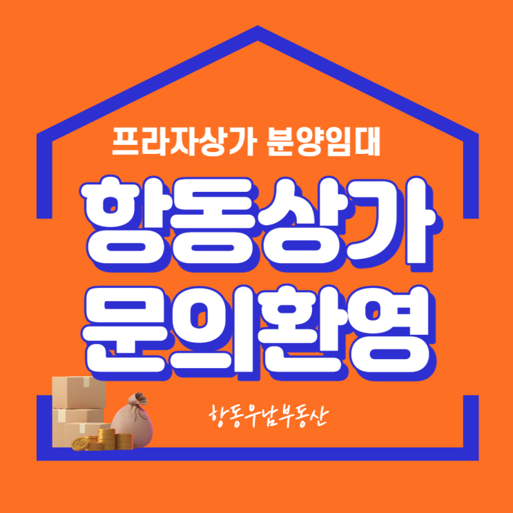 항동 상가 프라자상가 분양 임대 문의 환영feat장보기 네이버 블로그