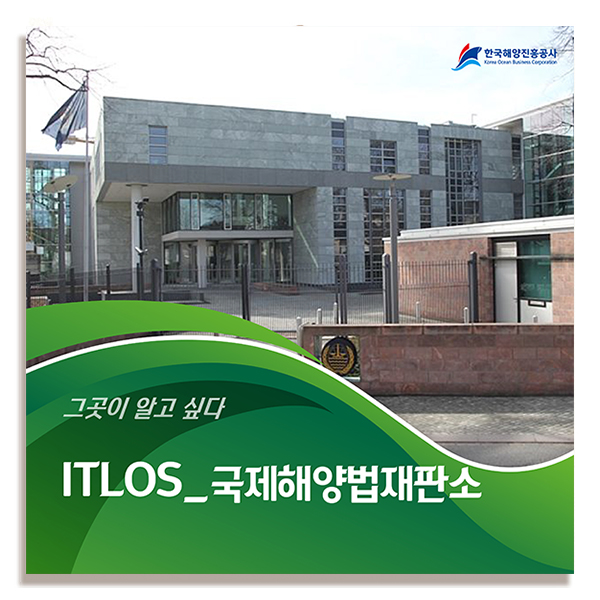 그 곳이 알고 싶다_ 국제해양법재판소(ITLOS) : 네이버 블로그