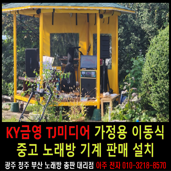 청주 부산 담양 광주 가정용 금영 태진 이동식 노래방 기계 음향기기 판매 설치 수리 대여 신곡 입력 총판 대리점 네이버 블로그